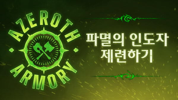 블리자드, 워크래프트 속 전설 무기 '파멸의 인도자' 제작 영상 공개