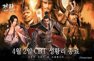 에털리즈게임, 모바일 SLG ‘전란: 천하쟁패’ CBT 종료
