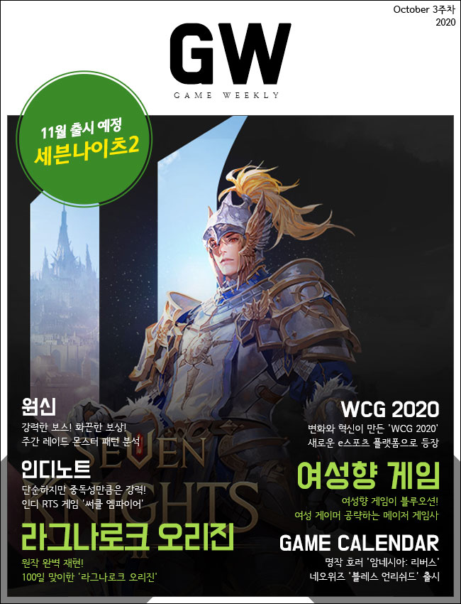 [G-Weekly] 11월 출시 예정! '세븐나이츠2', e스포츠의 성장 도모하는 'WCG2020'