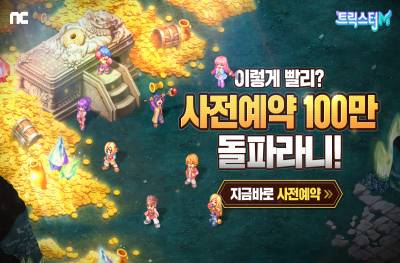 엔씨(NC) ‘트릭스터M’ 사전예약 100만 달성