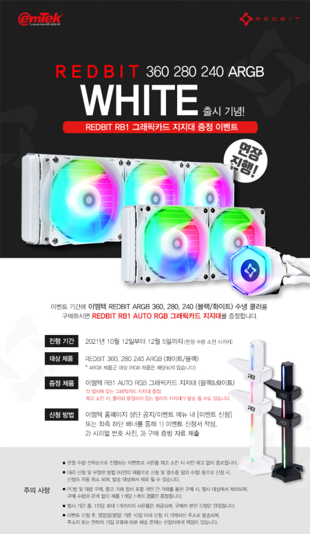 이엠텍, REDBIT 360, 280, 240 ARGB 수냉쿨러, 그래픽카드 지지대 증정 이벤트 연장