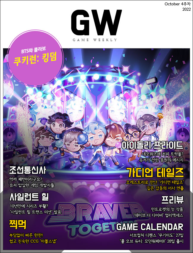 [G-Weekly] BTS와 만난 '쿠키런: 킹덤', 오케스트라로 연주된 '가디언 테일즈'