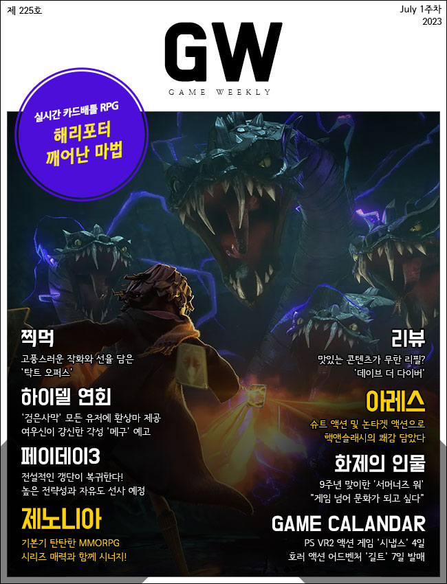 [G-Weekly] 마법 세계로의 초대 '해리포터: 깨어난 마법', 신작 MMORPG '아레스' 출시 초읽기