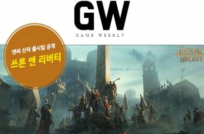 [G-Weekly] 엔씨 'TL' 출시일 및 BM 공개, 라인게임즈 '창세기전' 시리즈로 자사 라인업 강화