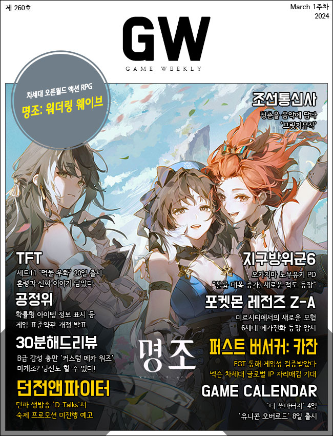 [G-Weekly] '원신'을 뛰어넘을 상인가? '명조: 워더링 웨이브', 이용자와 적극 소통하는 '던파'